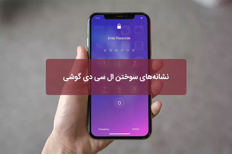 نشانه‌های سوختن ال سی دی گوشی همیار آی‌تی